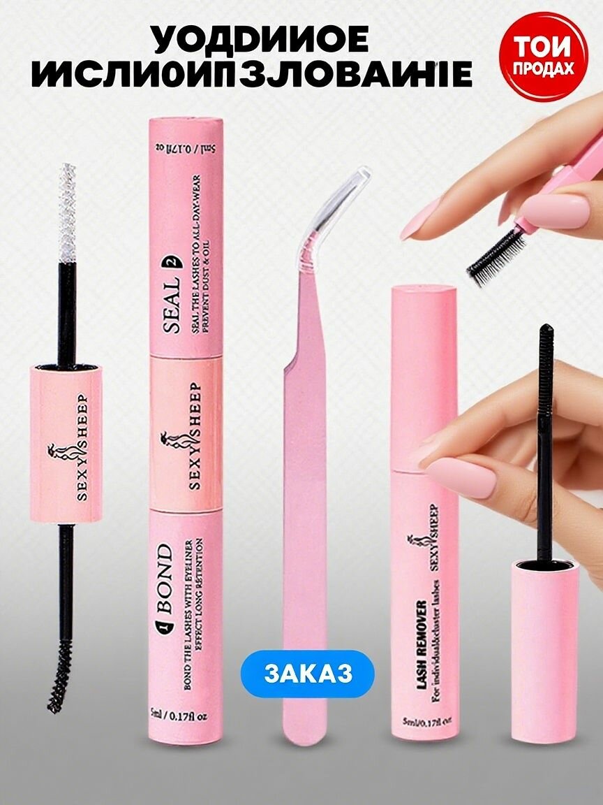 Клей + закрепитель + средство для снятия + пинцет только для макияжа Длительная фиксация