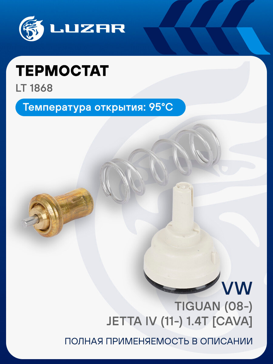 Термостат для автомбилей VW Tiguan (08-)/Jetta IV (11-) 1.4T [CAVA] (95°С) (термоэлемент) LT 1868 LUZAR