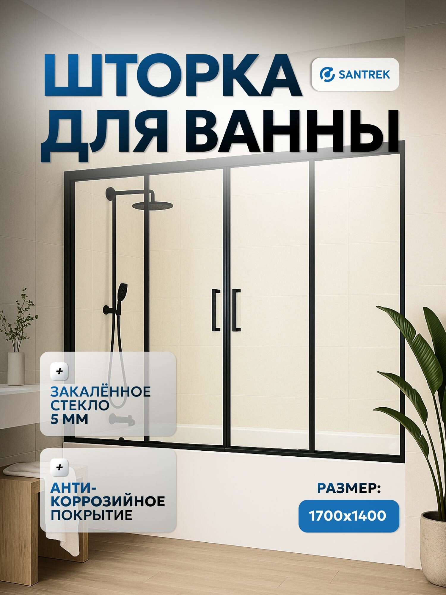 Шторка для ванны стеклянная SANTREK 1700*1400, стекло прозрачное профиль черный