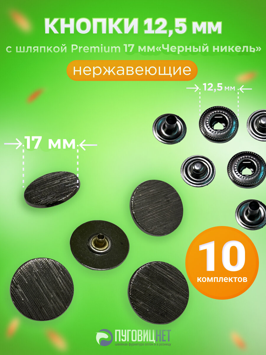 Кнопки Альфа 12.5мм, с шляпкой Premium 17мм черный никель