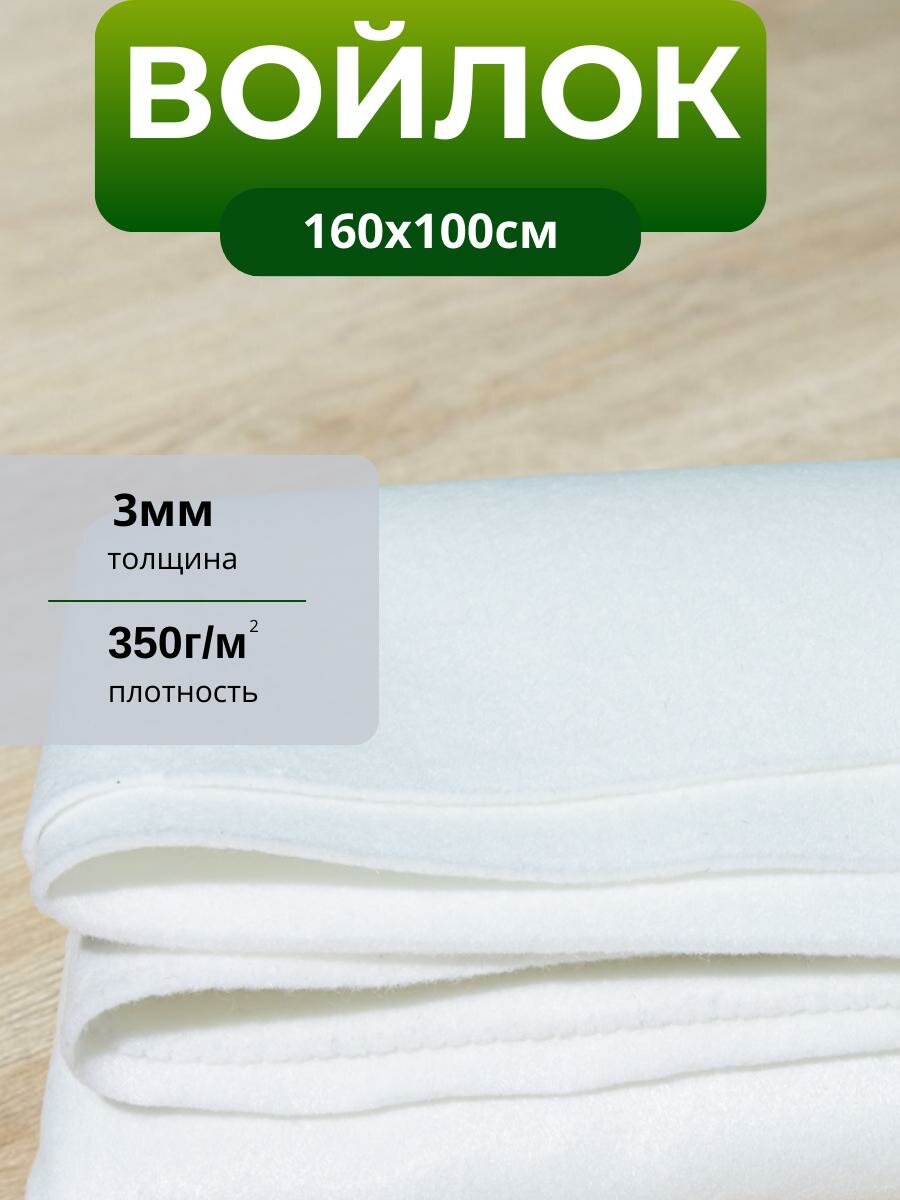 Войлок синтетический для рукоделия 160х100 см, толщина 3 мм, белый на отрез