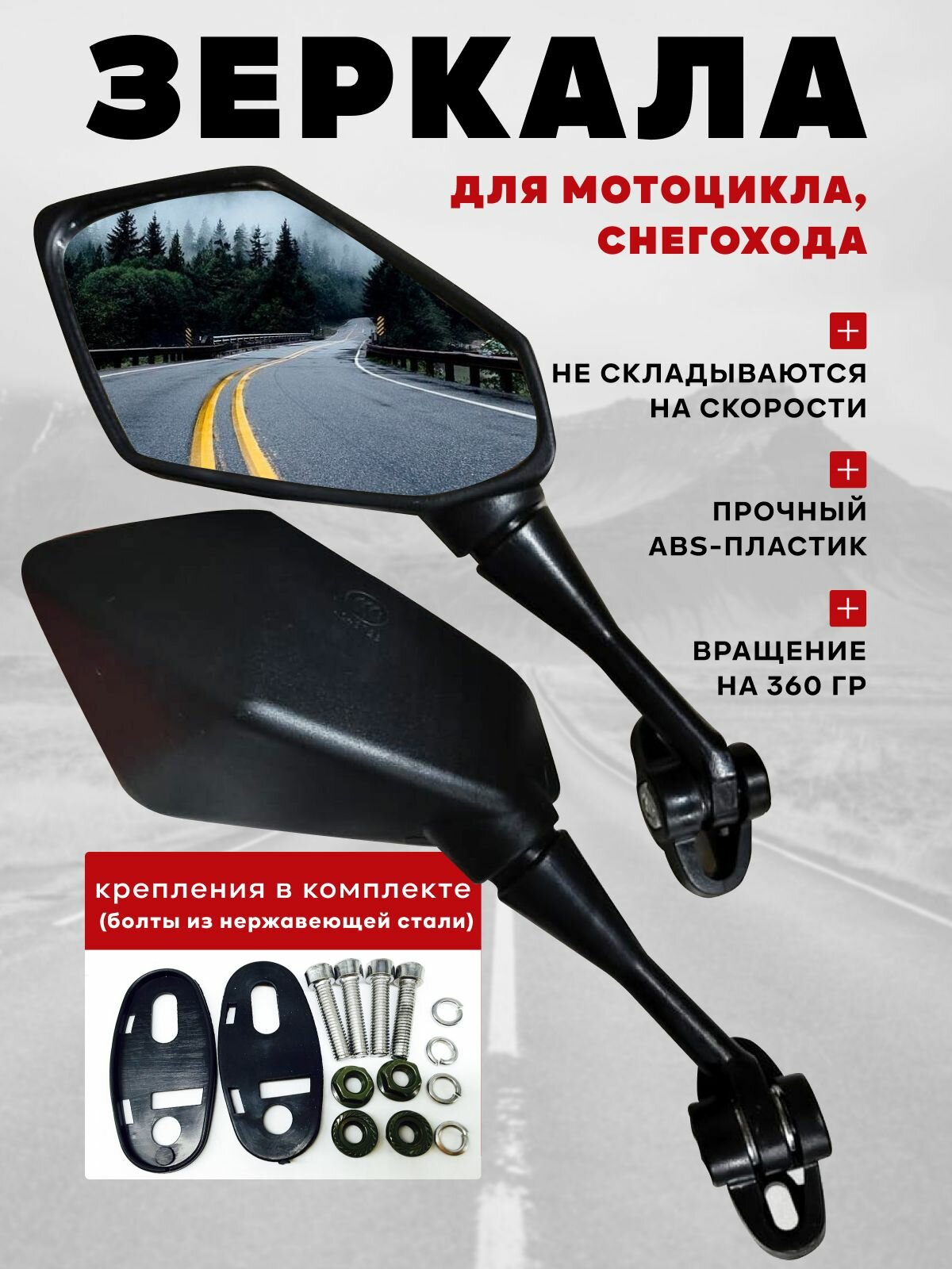 Зеркала на мотоцикл спорт с креплением на пластик