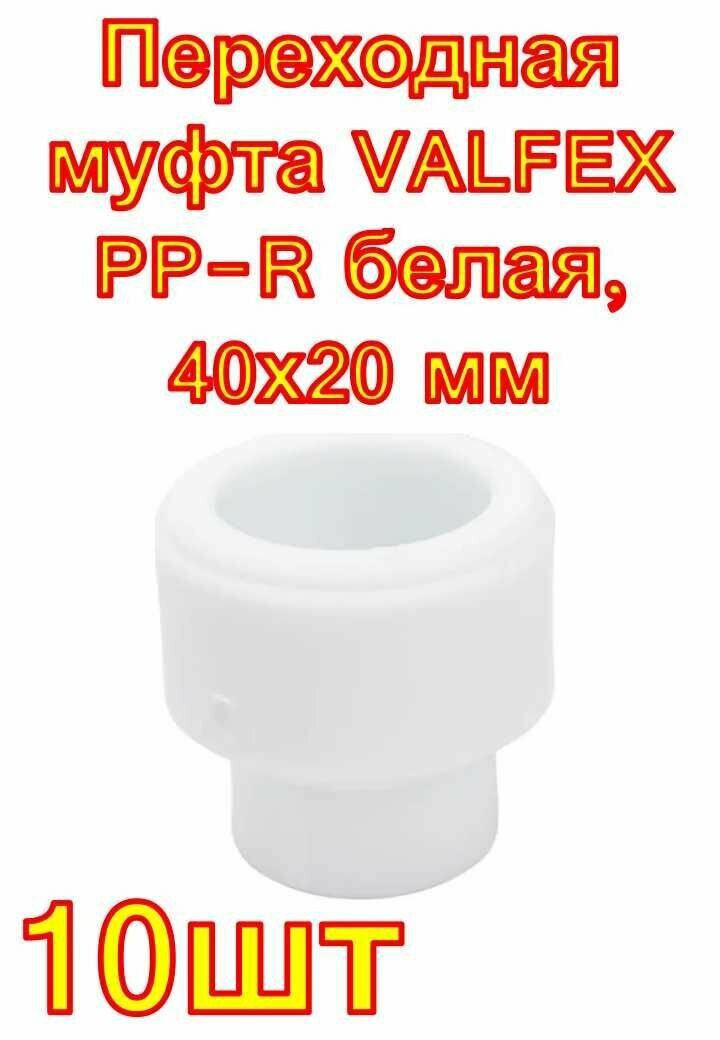 Переходная муфта VALFEX PP-R белая, 40х20 мм, вн/нр пайка 10шт