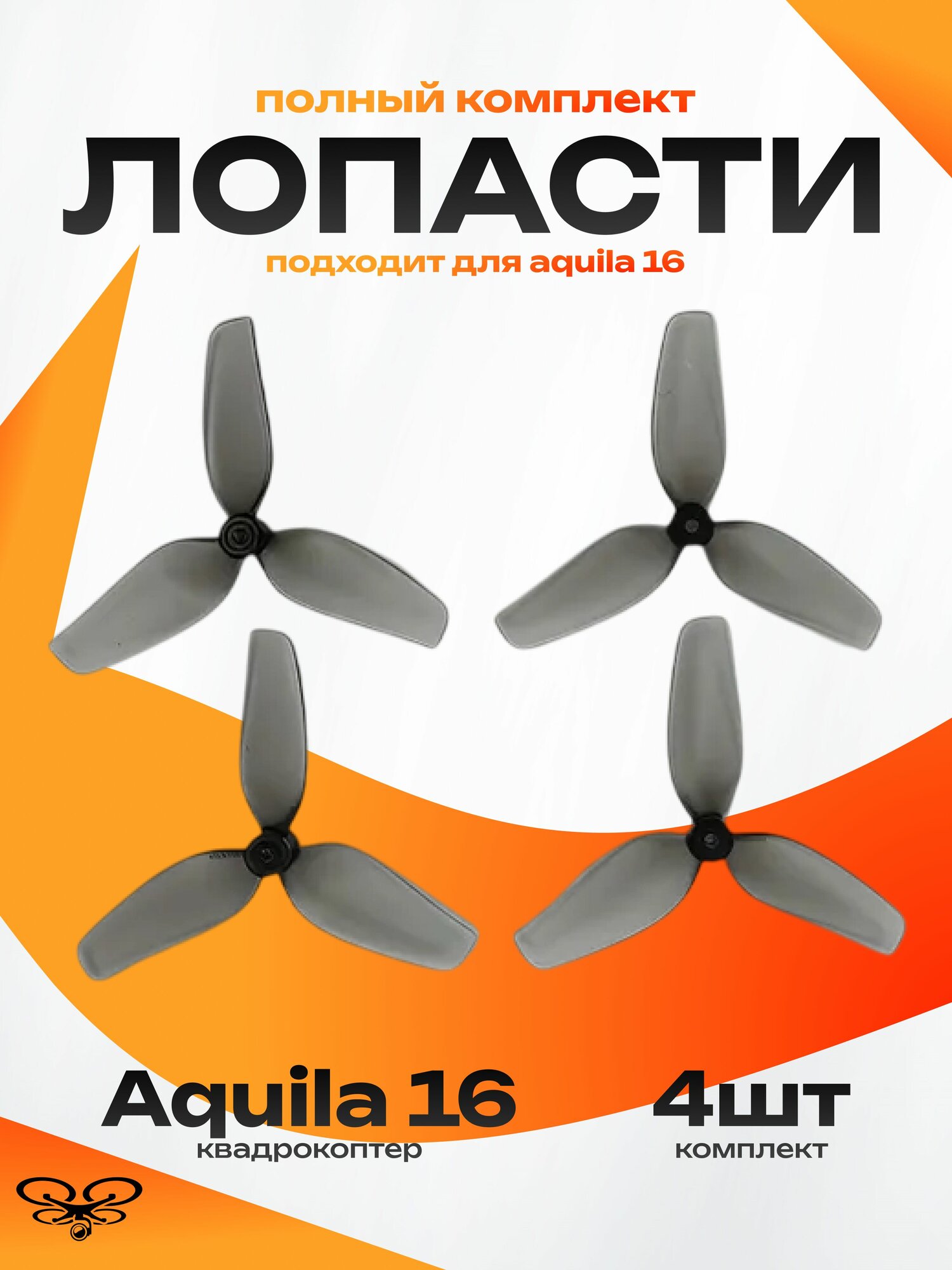 Aquila 16 Лопасти пропеллеры Qprop 45 1,5 мм 4шт винты пропеллеры дрон
