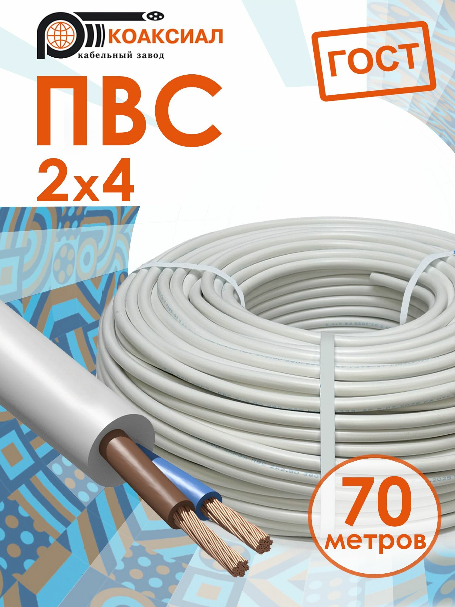 Электрический кабель ПВС 2х4 70метров Коаксиал ГОСТ