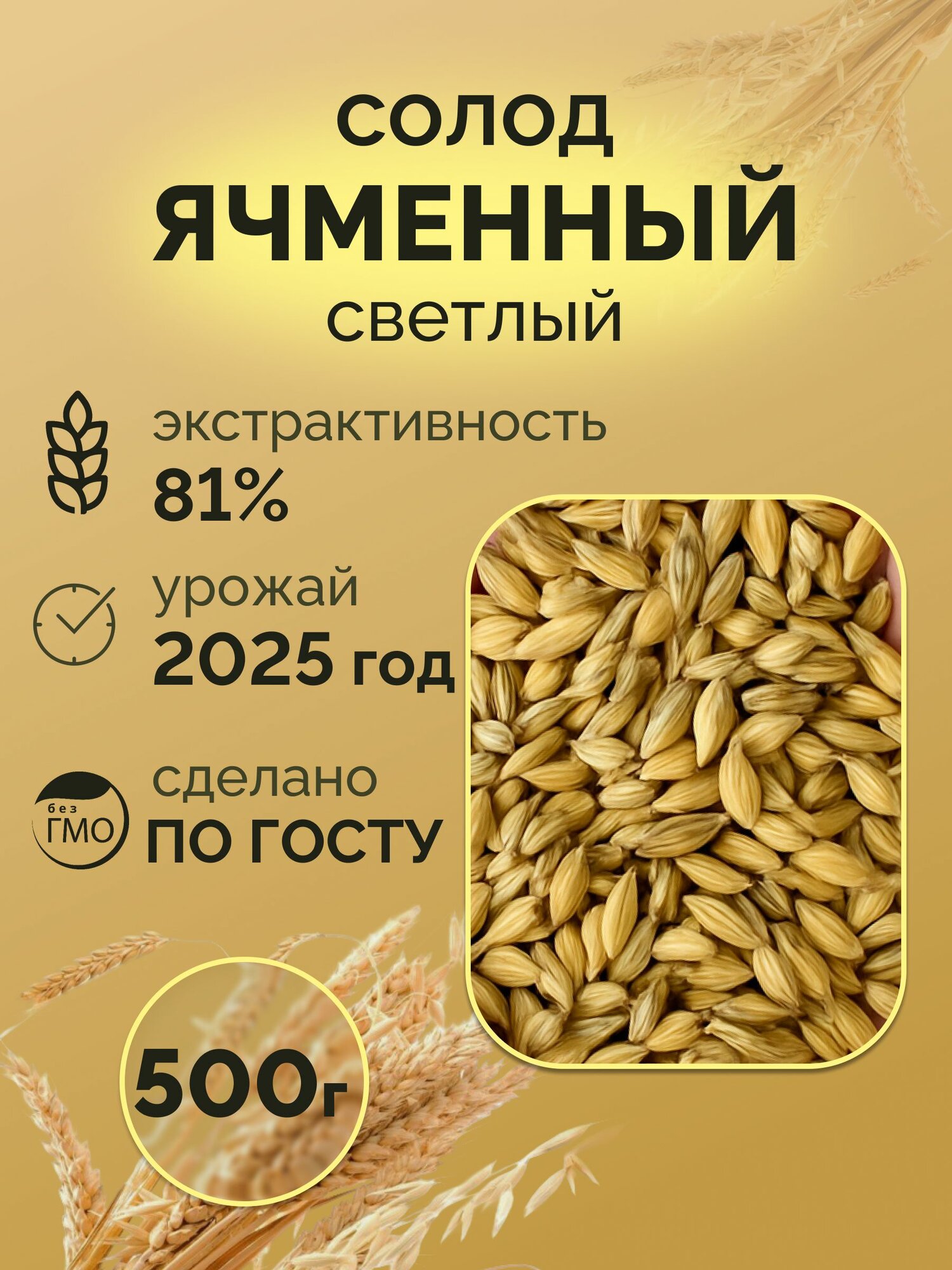 Солод светлый ячменный пивоваренный, 500г, для пива и виски, для хлебопечения