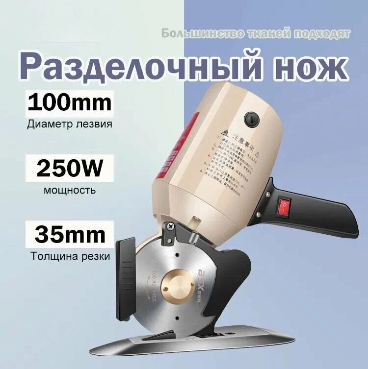 Электрический дисковый резак C-100 для резки текстиля, электрический резак для ткани.