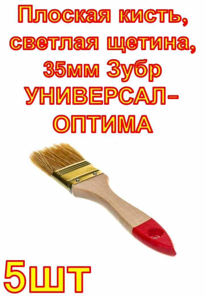 Плоская кисть, светлая щетина, деревянная ручка, 35мм Зубр универсал-оптима (Набор 5 шт.)