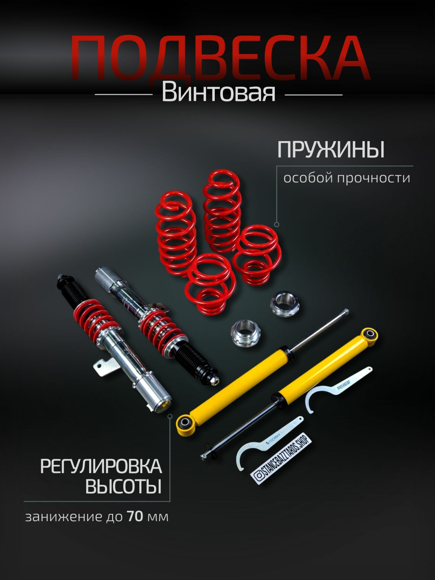 Комплект винтовой подвески (койловеров) TA-Technix EVOGWVW13/50 Volkswagen Golf 5 1K (вкл Variant, 4Motion), 2003-2009 , с регулировками высоты