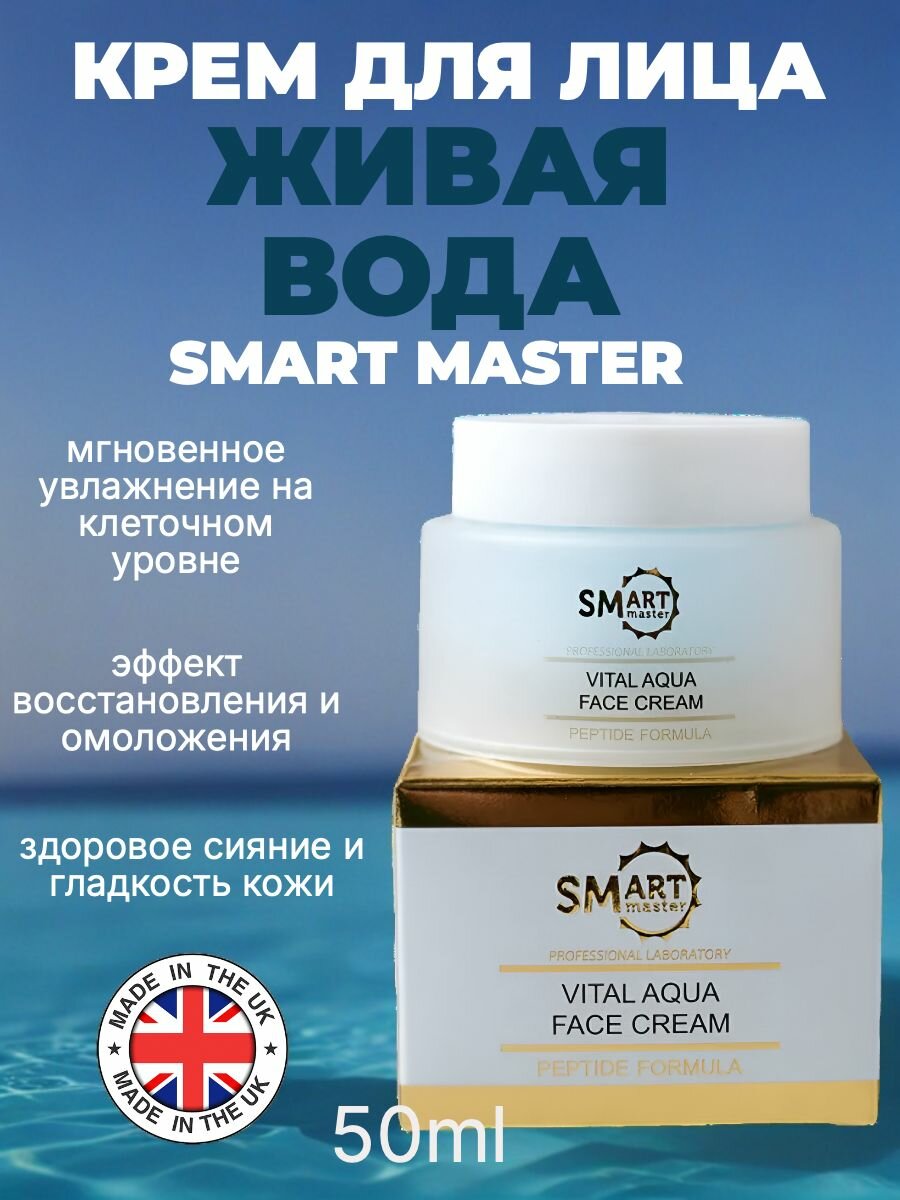 Smart Master Крем для лица - живая вода 50 ml