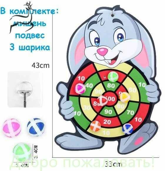 Игра детский дартс "Зайка" мягкий с шариками на липучках /подарок для мальчика для девочки