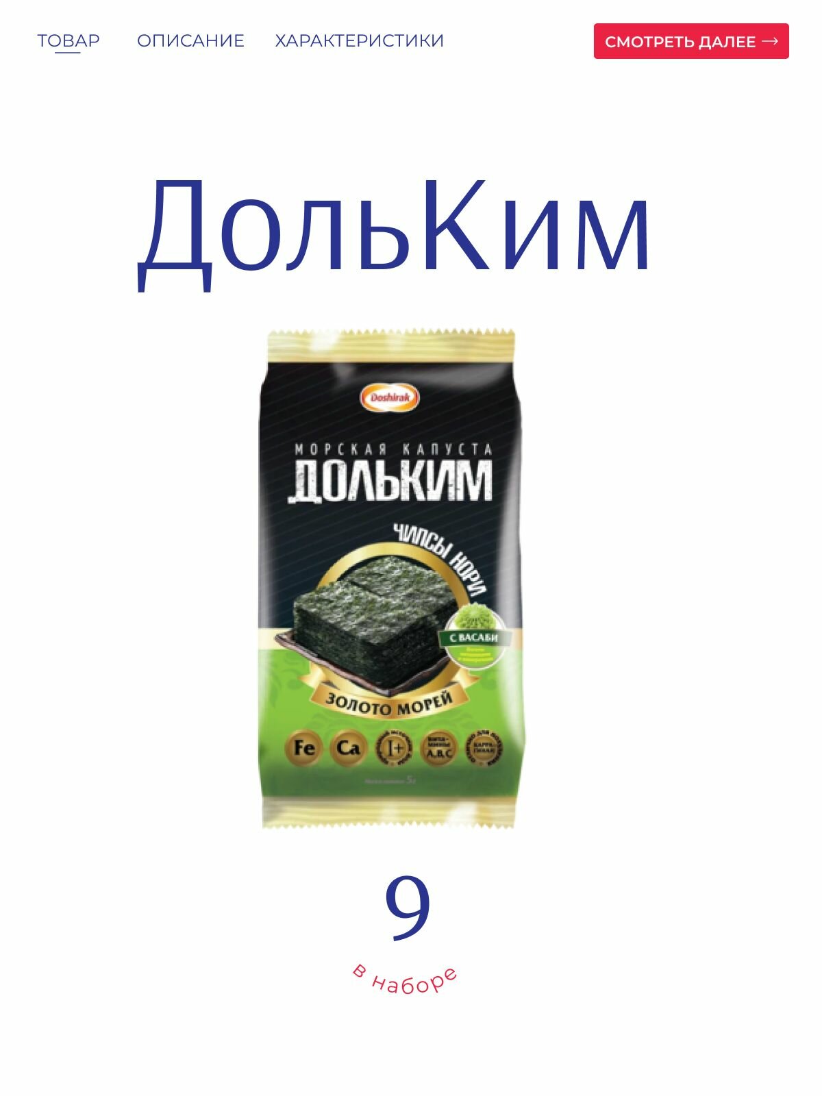 Морская капуста "ДольКим" с васаби 9*5гр.