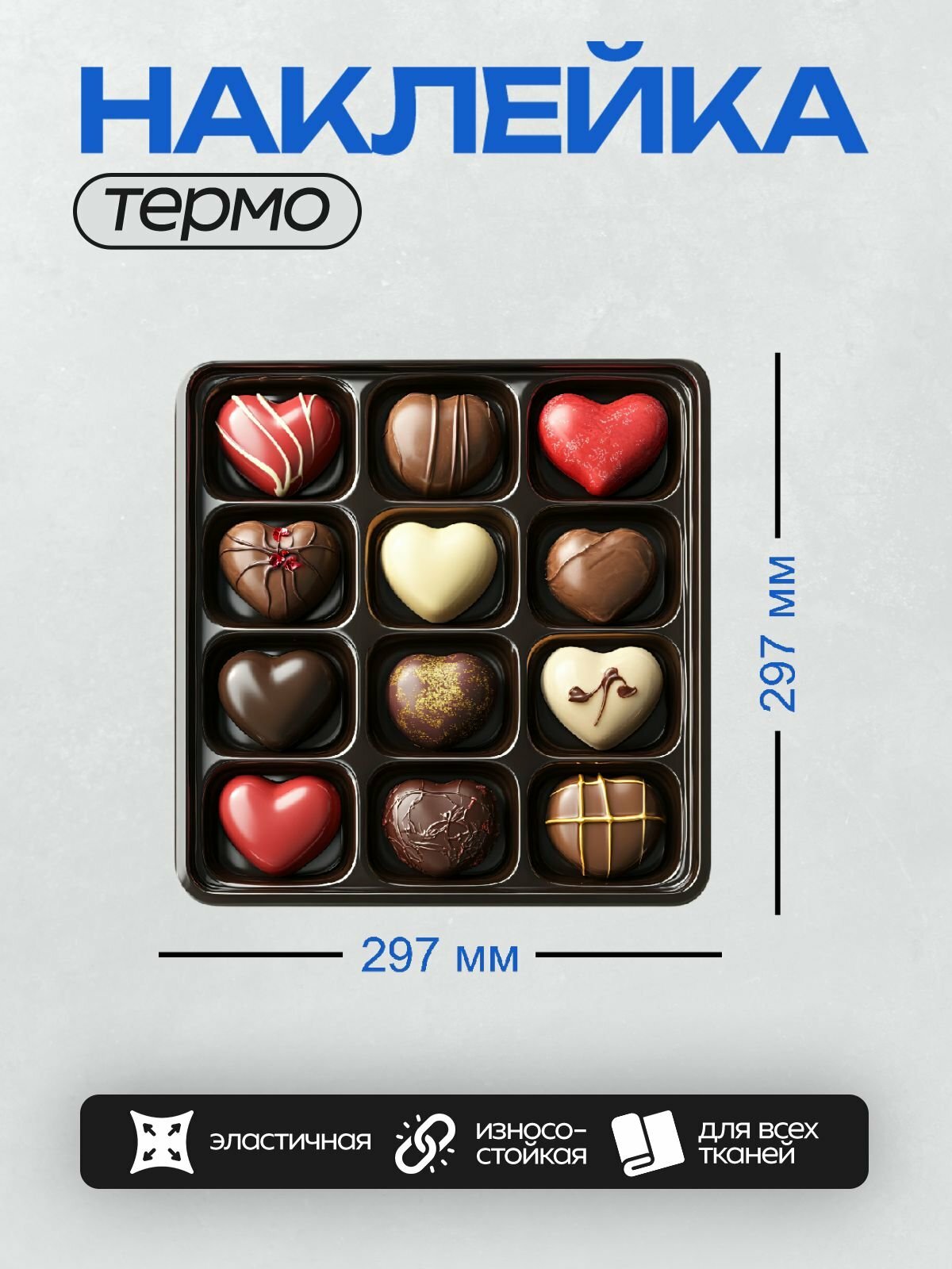 Термонаклейка PrintyFull на одежду DTF / Коробка с девятью шоколадными