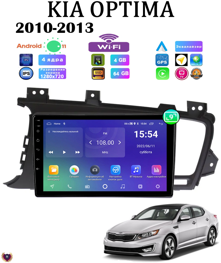 Автомагнитола для Kia Optima (TF) (2010-2013), 4/64 GB, Android 11, Wi-Fi, Bluetooth, CarPlay, поддержка кнопок на руле
