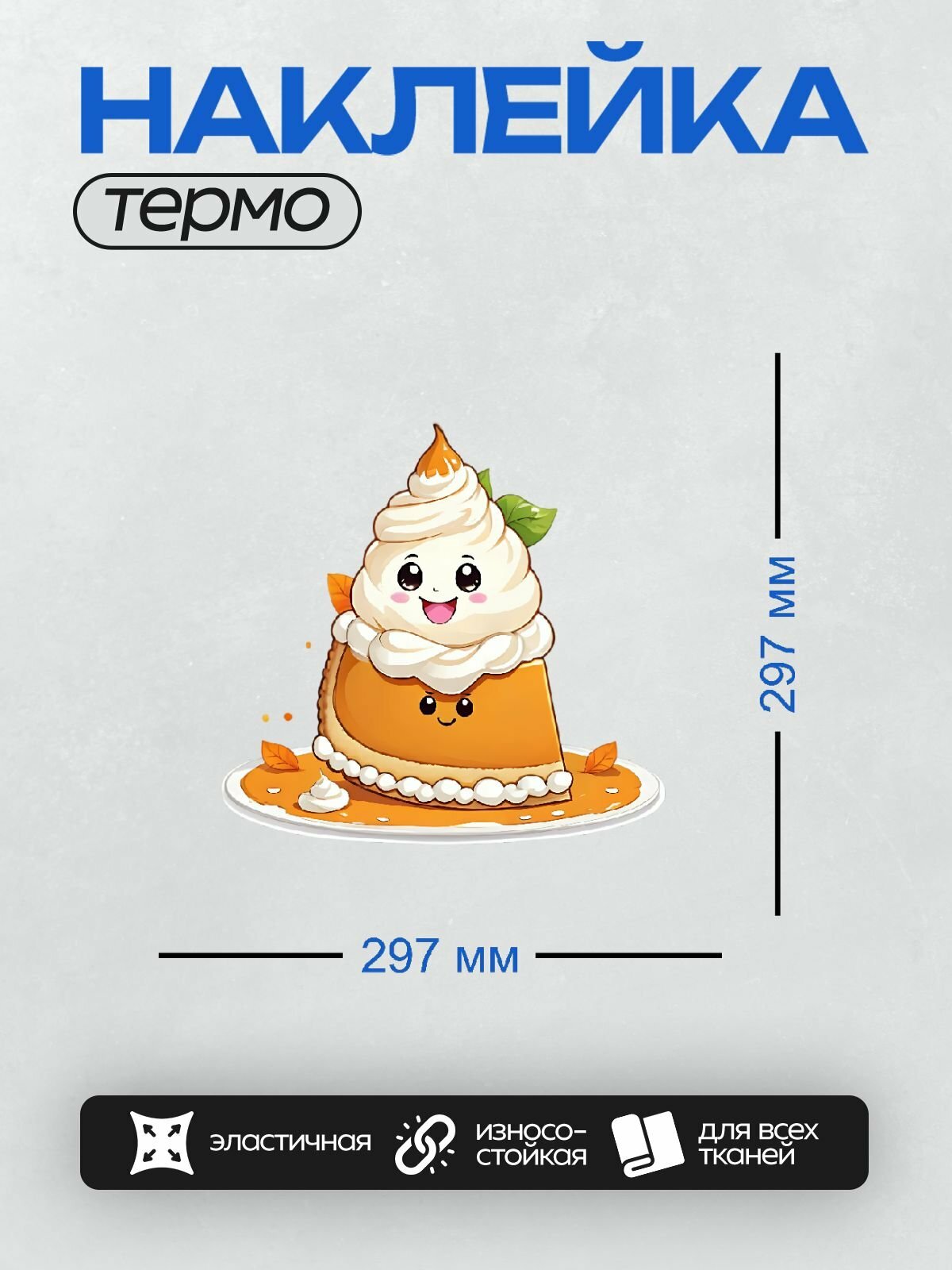 Термонаклейка PrintyFull на одежду DTF / Милый пирог с кремом