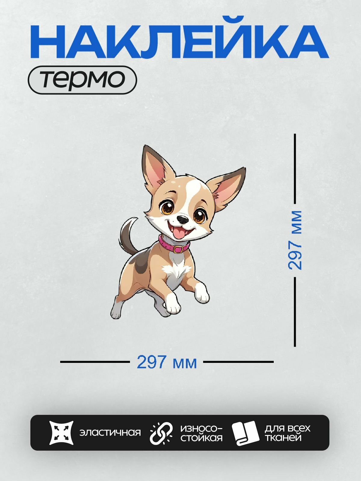Термонаклейка PrintyFull на одежду DTF / Милый мультяшный щенок