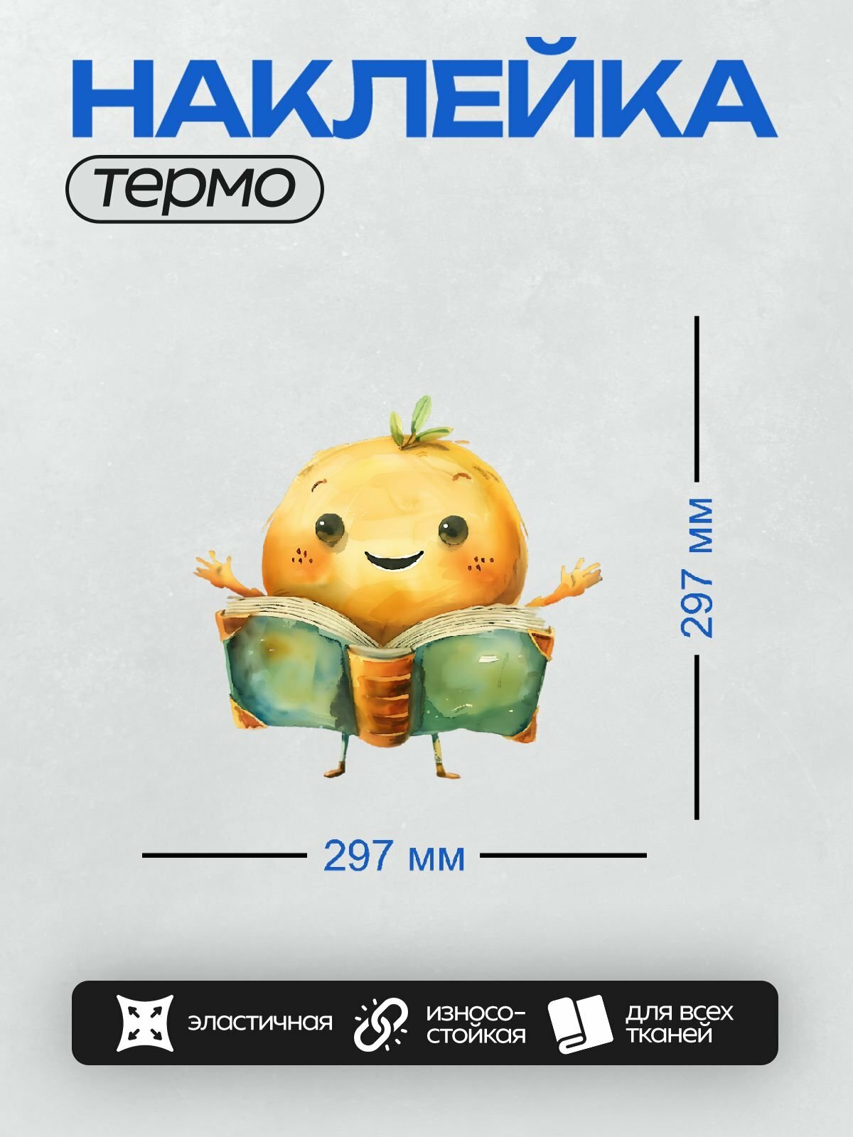 Термонаклейка PrintyFull на одежду DTF / Мультяшный апельсин с книгой