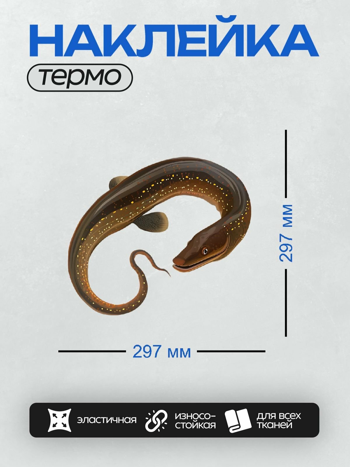 Термонаклейка PrintyFull для одежды, термоаппликация / DTF печать / Длинный угрь