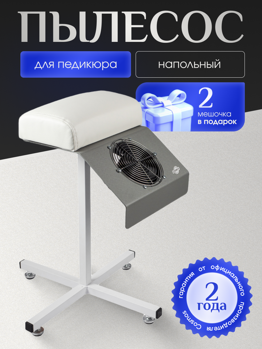 Пылесос для педикюра серый с подставкой Cosmos