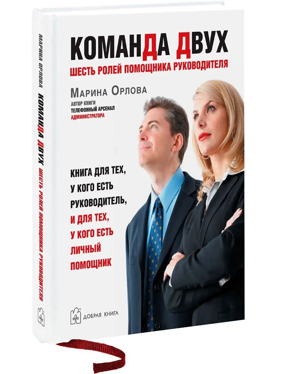 Команда двух. Шесть ролей помощника руководителя / Марина Орлова