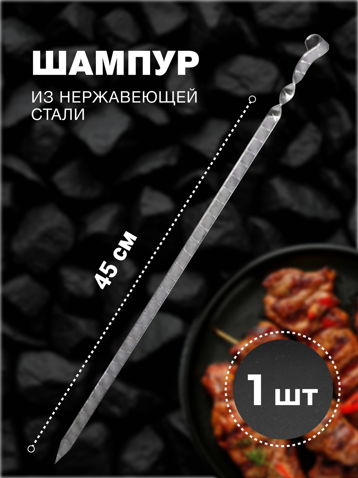 Шампур для шашлыка из нержавеющей стали, кольцо, 450х12х2 мм