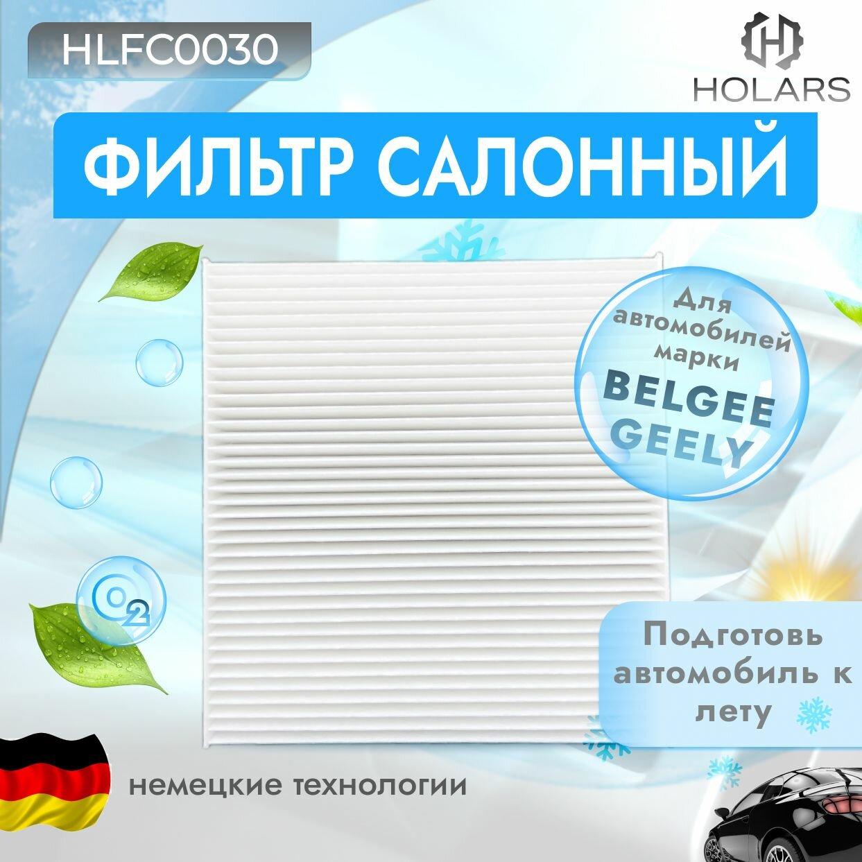 Фильтр салонный для автомобилей BELGEE X70 24-, GEELY Atlas 16-, Atlas Pro 19-, GEELY Pro 19-