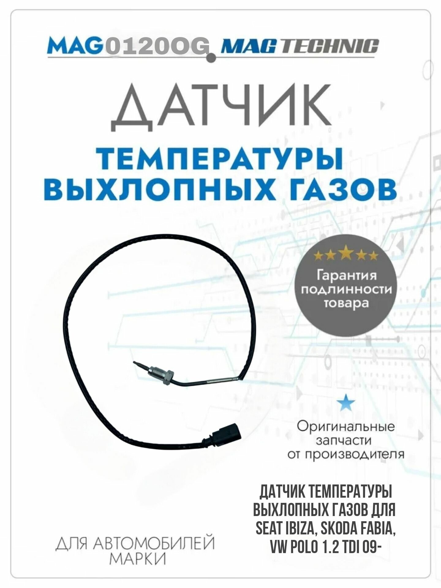 Датчик темп. выхл. газ. Seat Ibiza, Skoda Fabia, VW Polo 1.2 TDI 09-