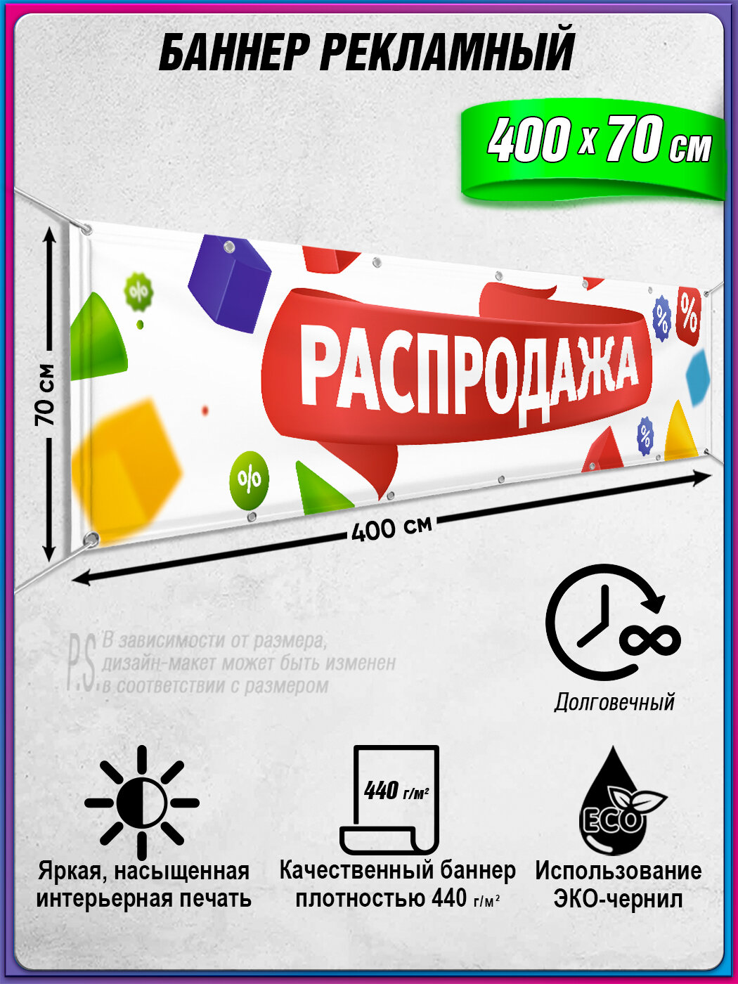 Баннер, рекламная вывеска "Распродажа" / 4x0.7 м.