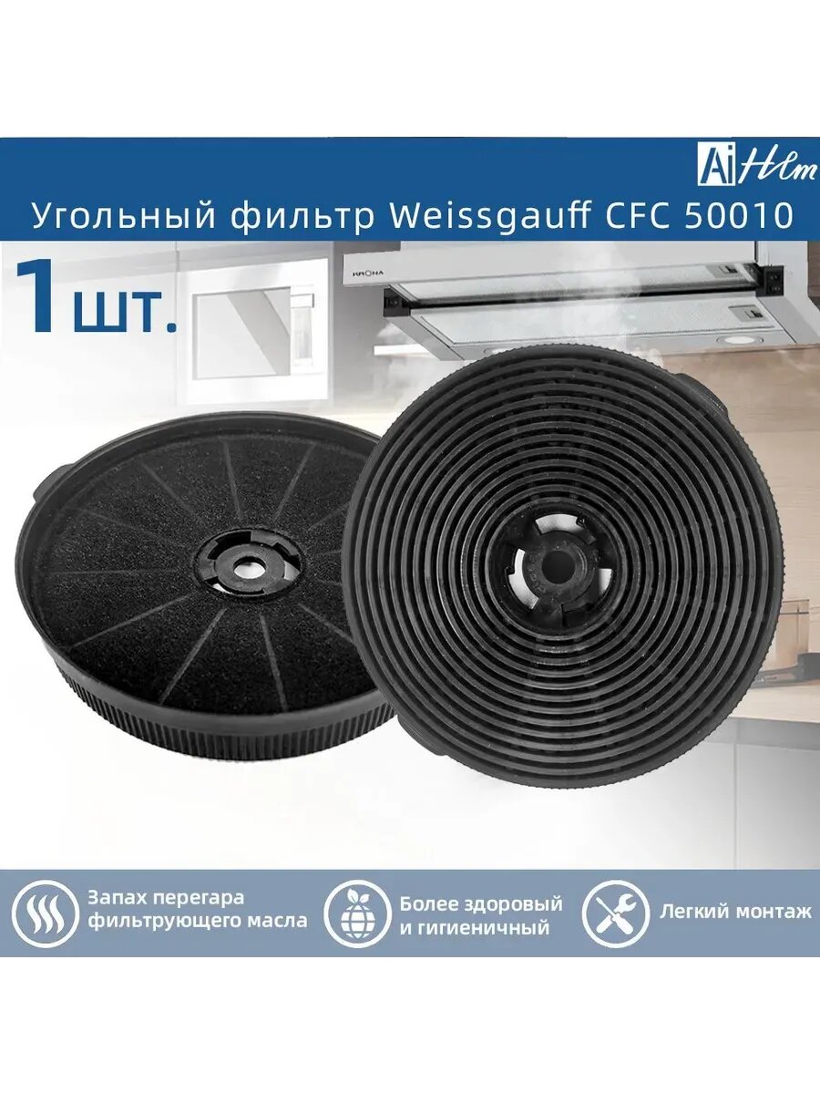 Угольный фильтр Weissgauff CFC 50010