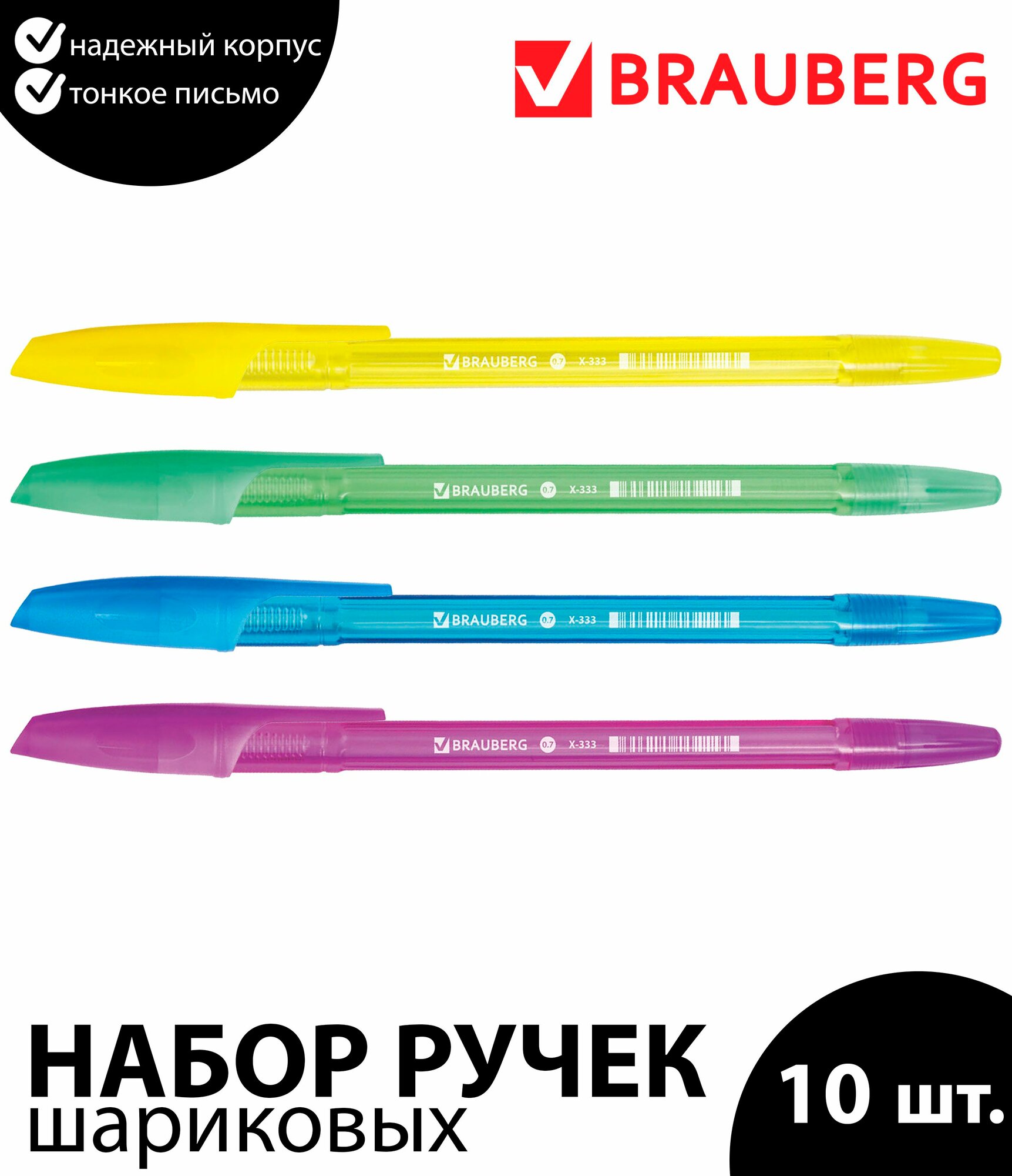 Набор 10 шт. - Ручка шариковая BRAUBERG "X-333" NEON, синяя, корпус тонированный ассорти, узел 0,7 мм, линия письма 0,35 мм