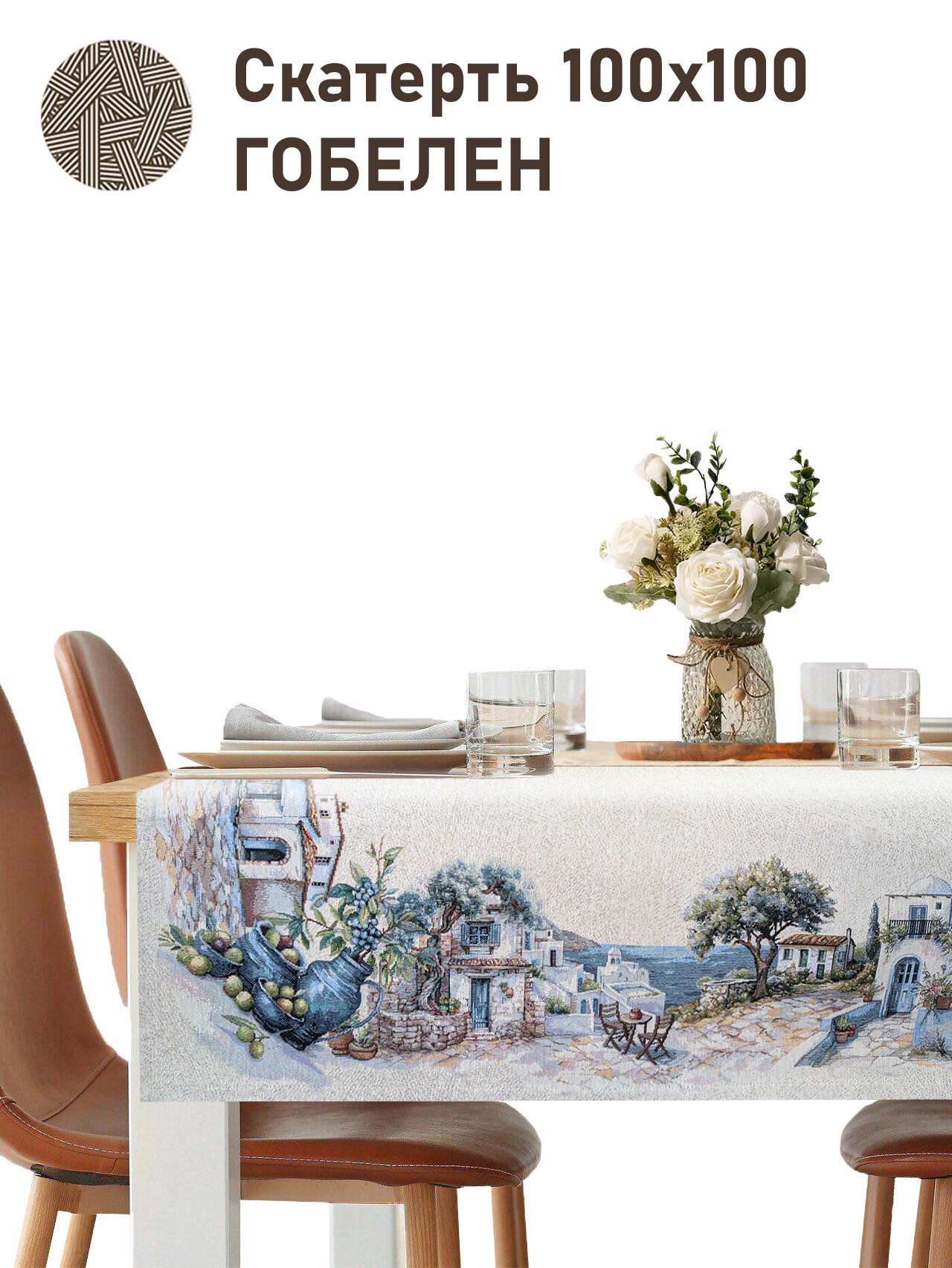 Скатерть Le Gobelin Оливки Греция Фон 100х100 см
