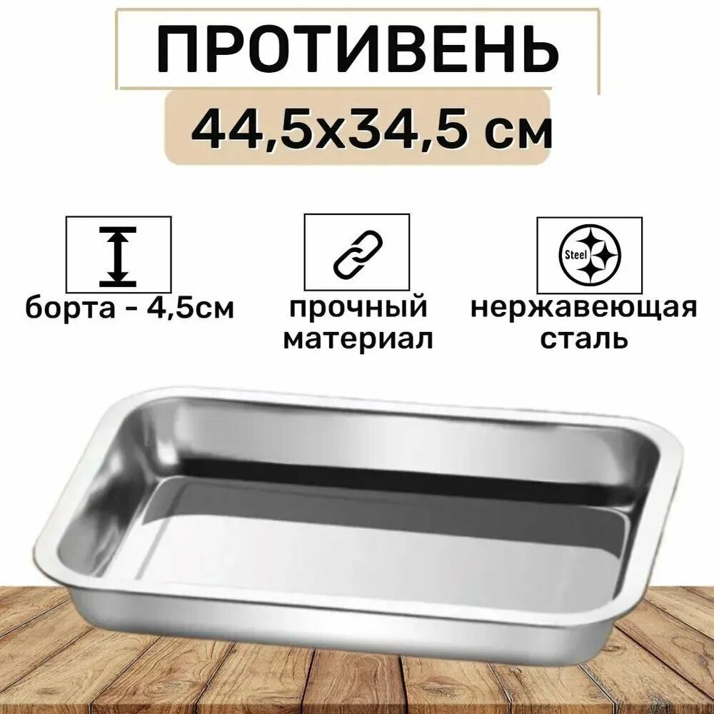 Противень, 45 см х 35 смКомплектацияПротивень 45 х35 см для запекания-1шт