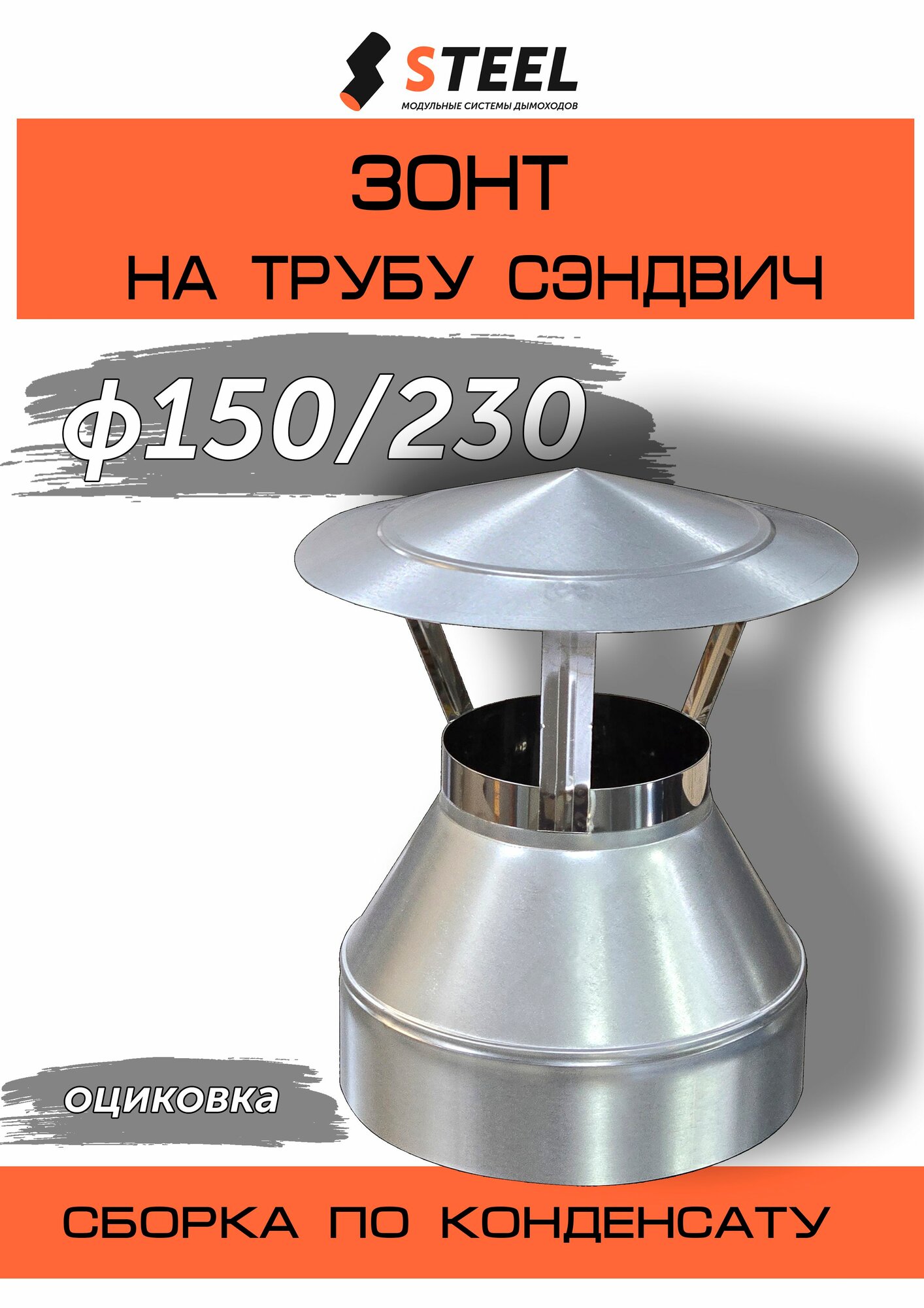 Зонт на трубу сэндвич оцинковка-0,5 d150/230, по конденсату