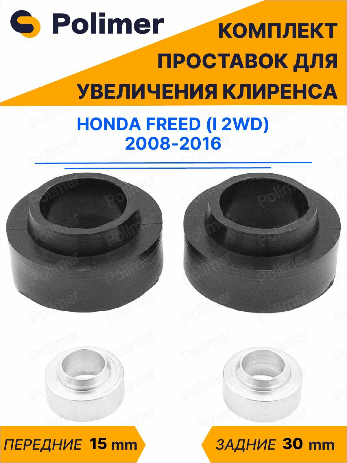 Комплект проставок увеличения клиренса Honda Freed (I 2WD) 2008-2016 - передние алюминий 15 мм, задние резина 30 мм