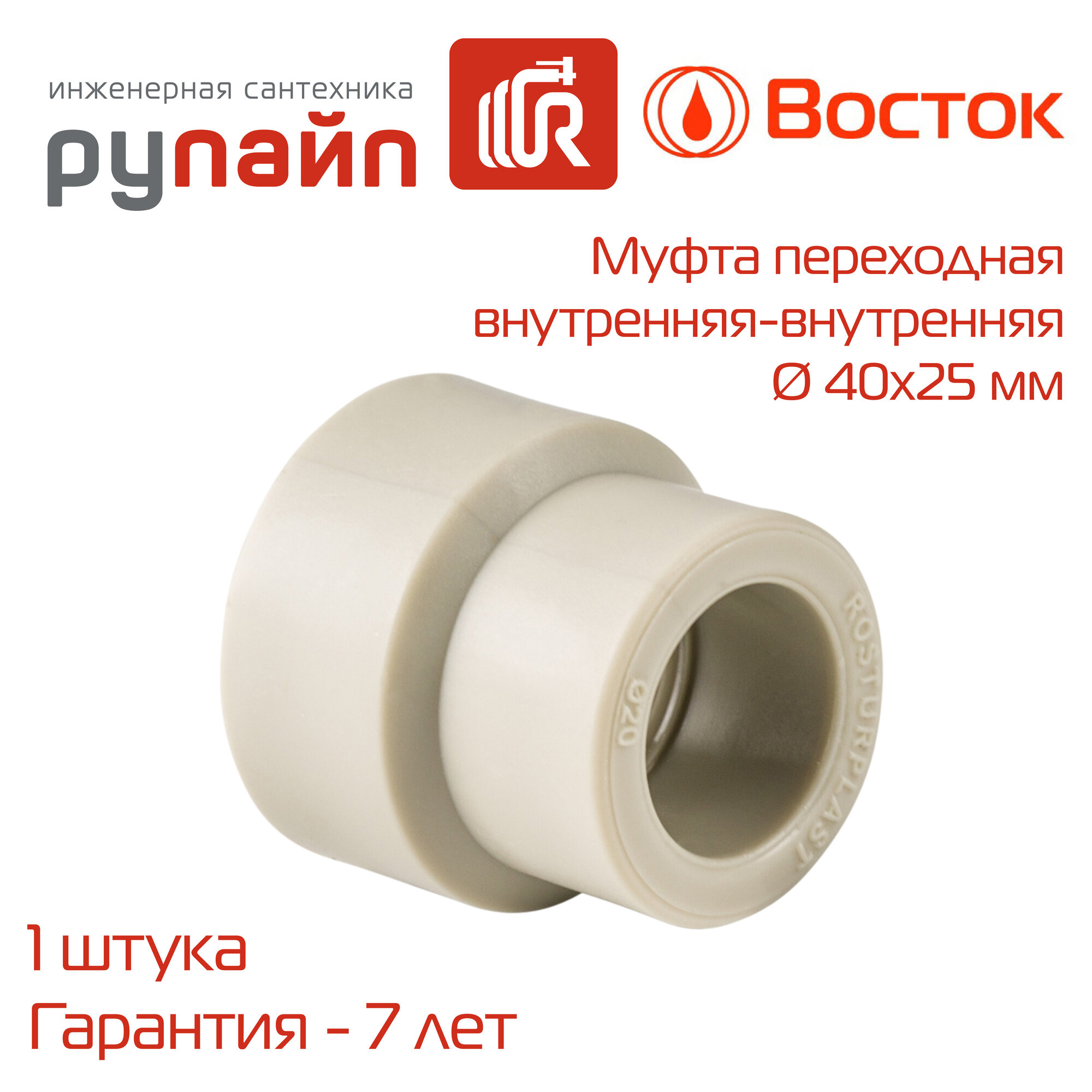 Муфта переходная 40х25 мм, внутренняя-внутренняя, полипропиленовая, серая, Восток | VSMFF4025