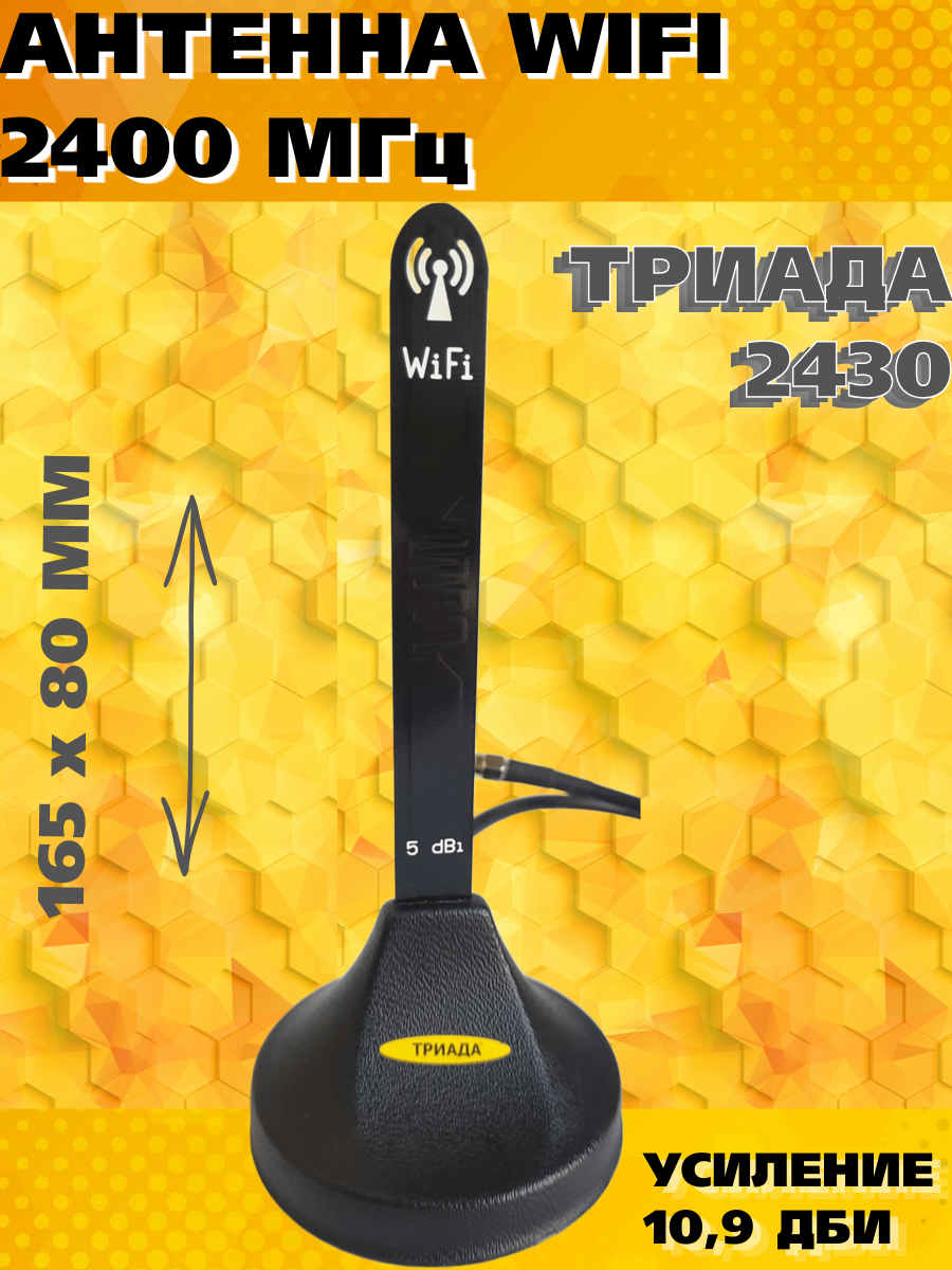Антенна на магните "Триада-МА 2430 SOTA" всенаправленная WiFi (11 дБи), кабель RG58 A/U (с низкими потерями), длина кабеля 3 м, разъём RP-SMA