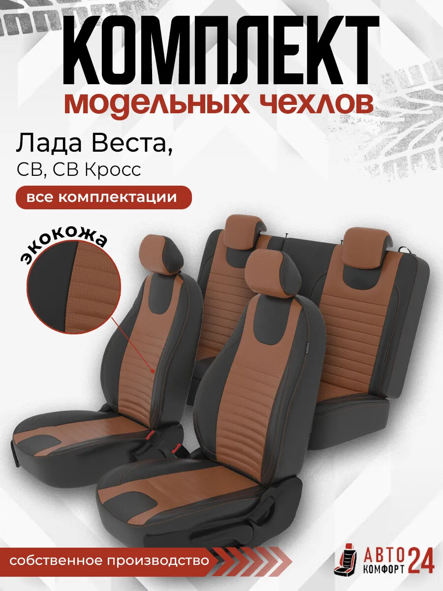 Автомобильные чехлы из экокожи для Лада Веста , СВ, СВ Кросс