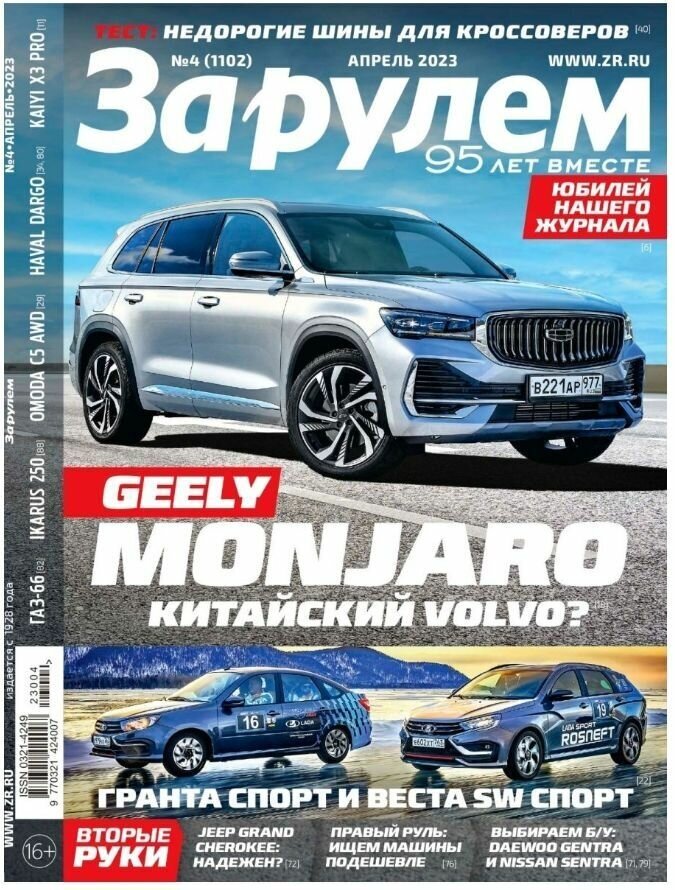 За рулем, Апрель 2023, №4(1102)/2023