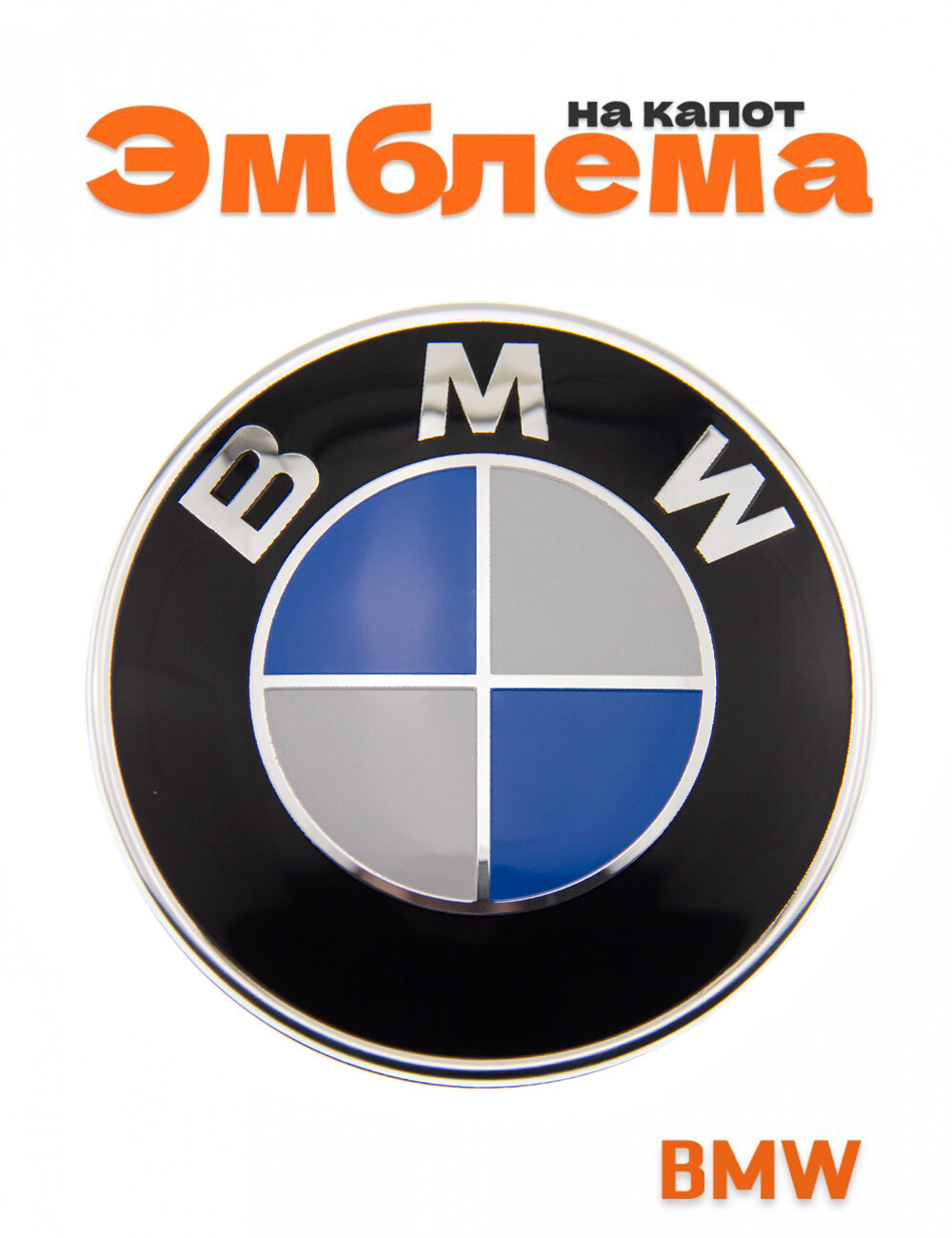 Эмблема на капот для BMW 95 мм.