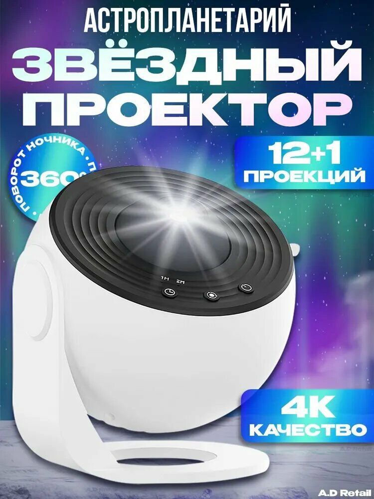 Проектор звездного неба ночник планетарий