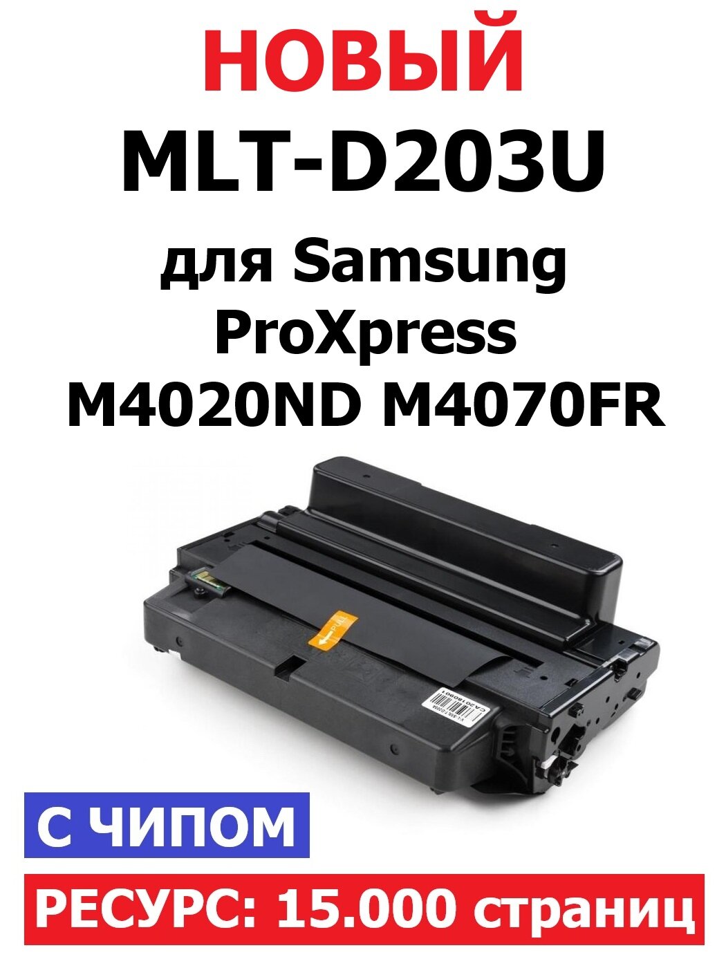 Картридж MLT-D203U для Samsung ProXpress M4020ND M4070FR (15.000 страниц) ультра экономичный - UNITON