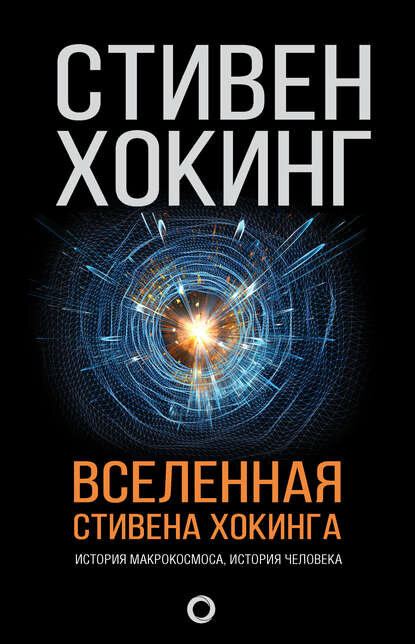 Вселенная Стивена Хокинга (сборник) [Цифровая книга]