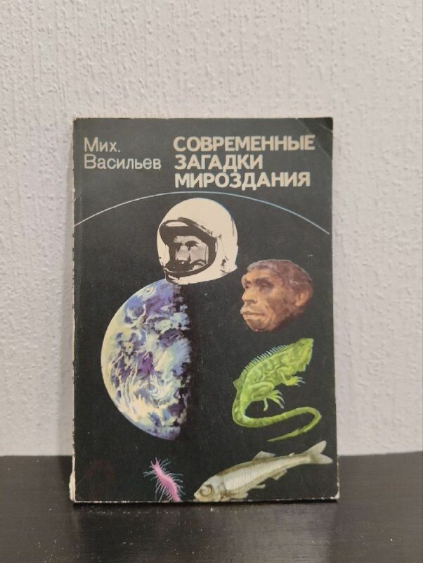 Современные загадки мироздания