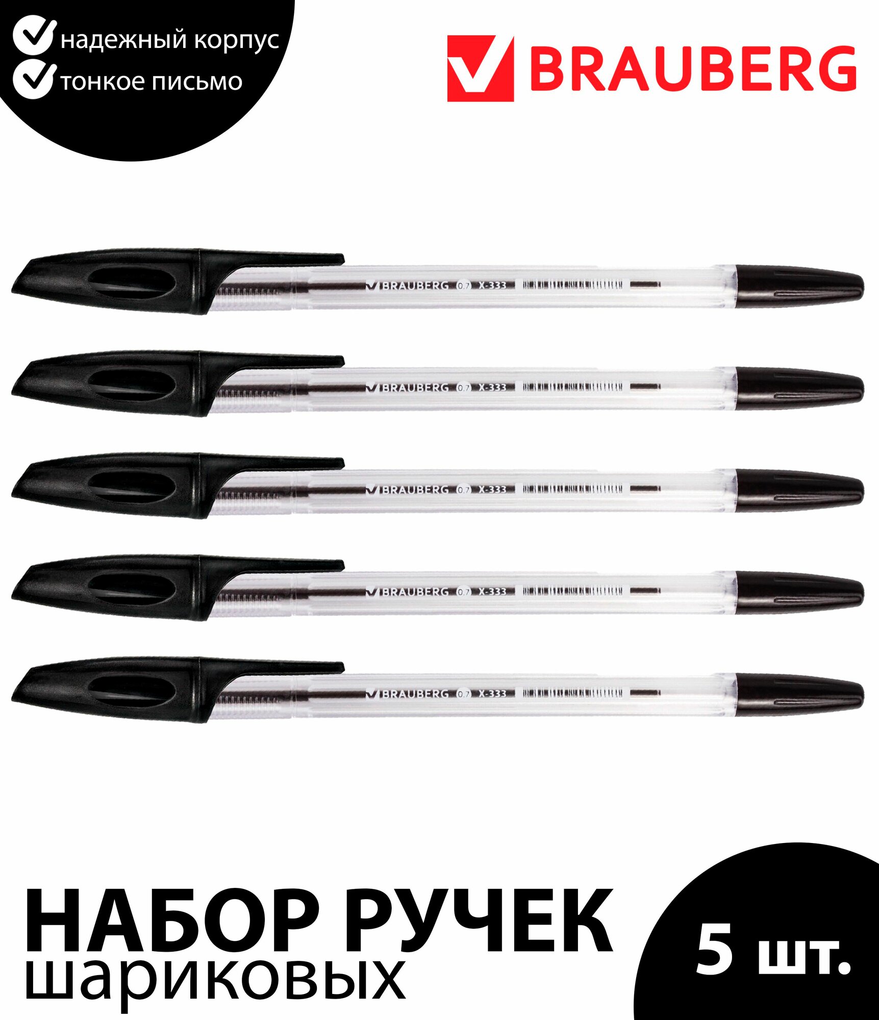 Набор 5 шт. - Ручка шариковая BRAUBERG "X-333", черная, корпус прозрачный, узел 0,7 мм, линия письма 0,35 мм