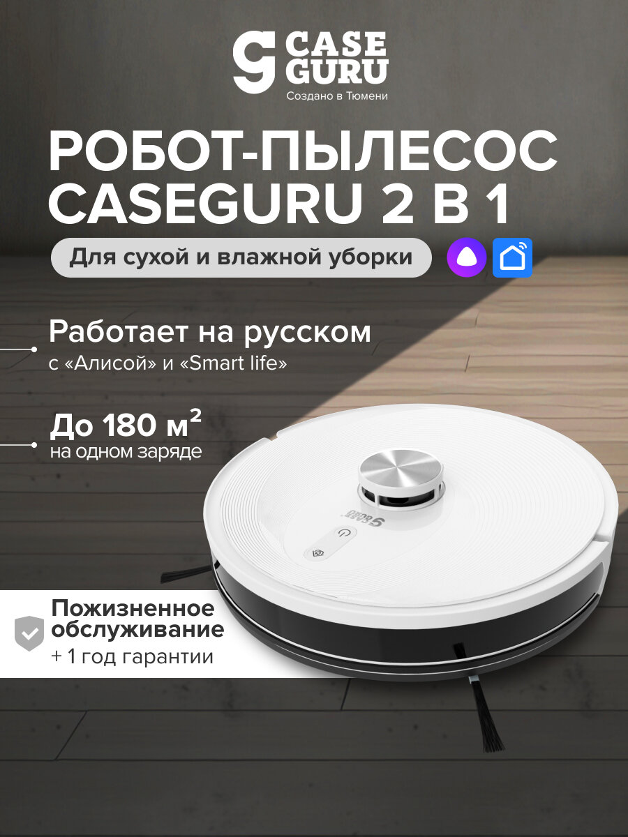 Робот-пылесос для дома с функцией сухой и влажной уборки CaseGuru CGRobot Lidar