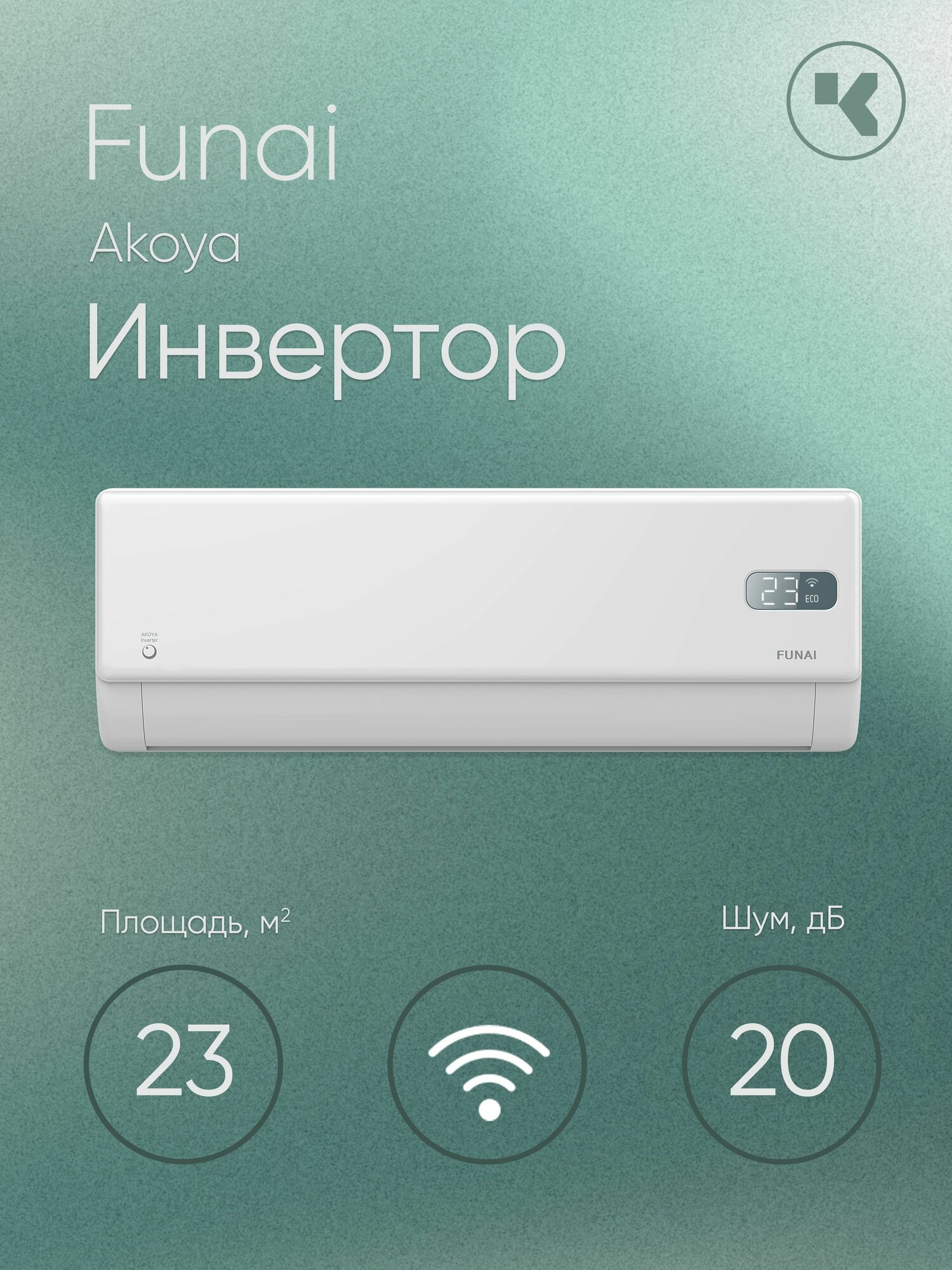 Сплит-система кондиционер инверторный Funai Akoya Inverter RAC-I-AK25HP. D01