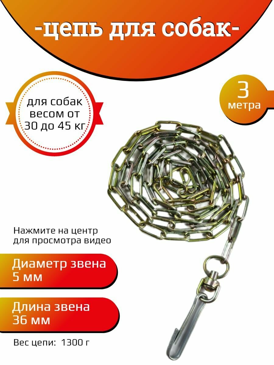 Цепь Хвостатыч для собаки привязочная стальная 5 мм х 36 мм х 3 м