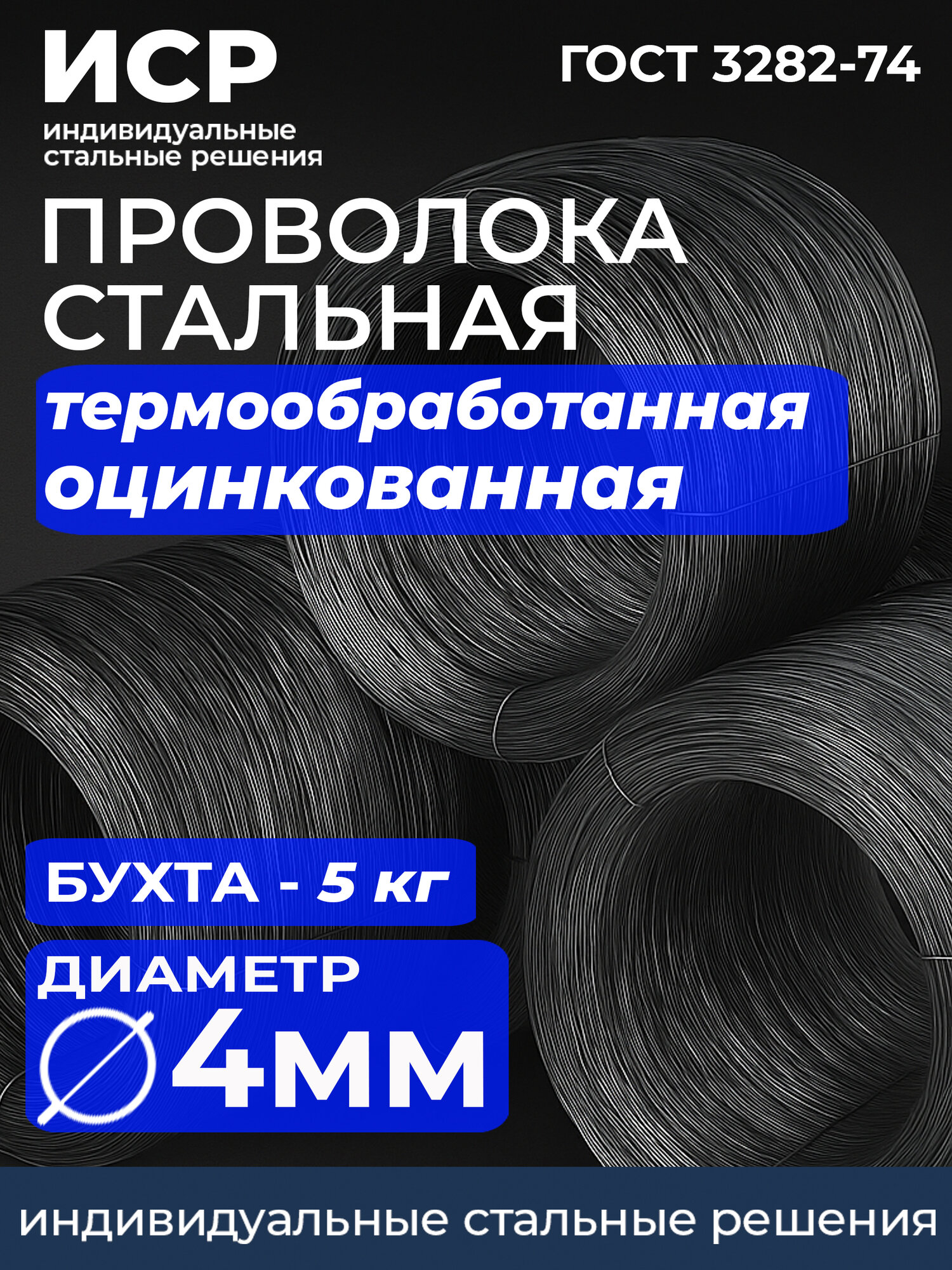 Проволока вязальная термообработанная оцинкованная ГОСТ 3282-74 О-1Ц 4мм 1 бухта 5 килограмм