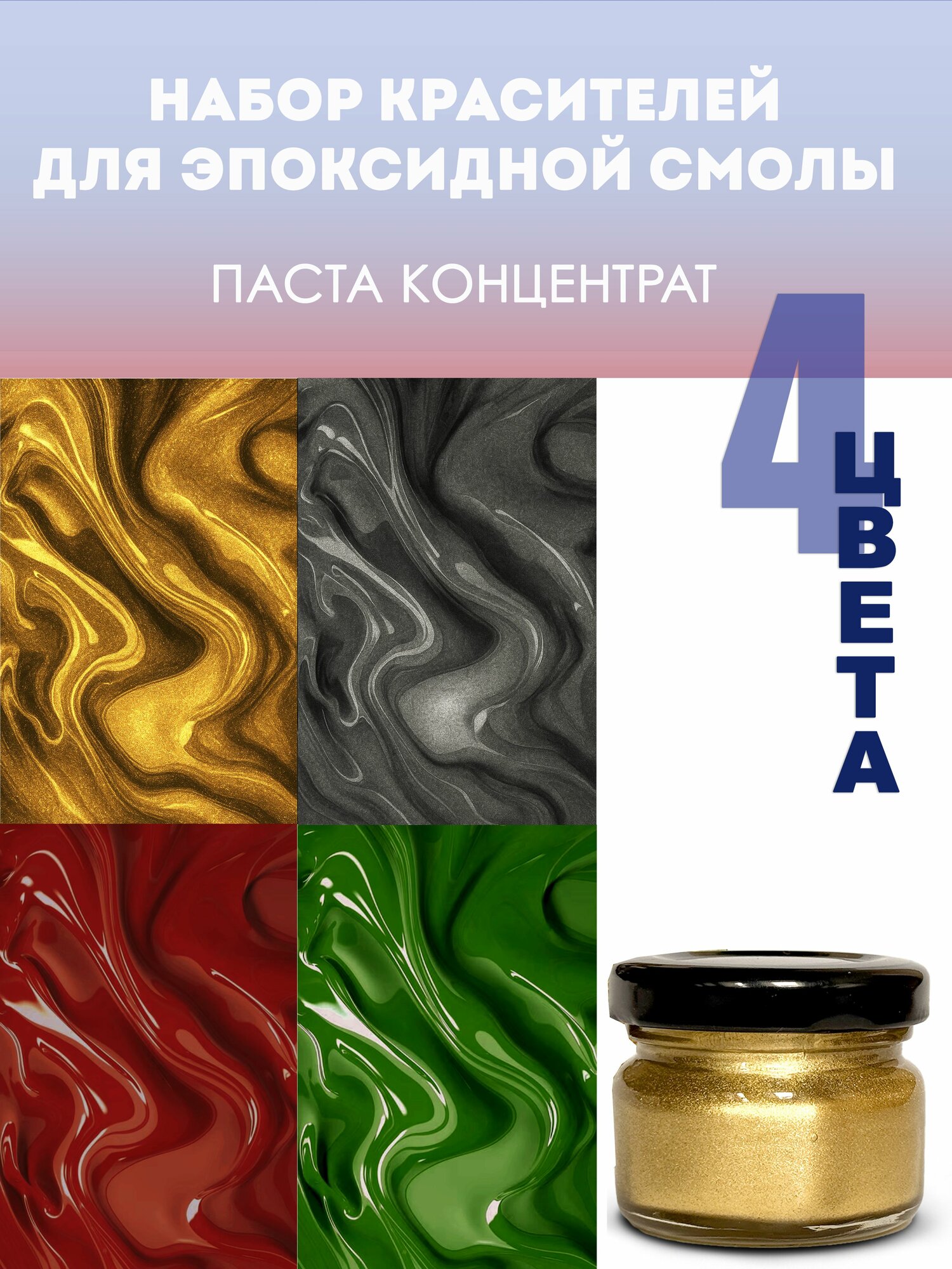 Набор колеров/красителей для эпоксидной смолы 4 шт EPOXYMASTER