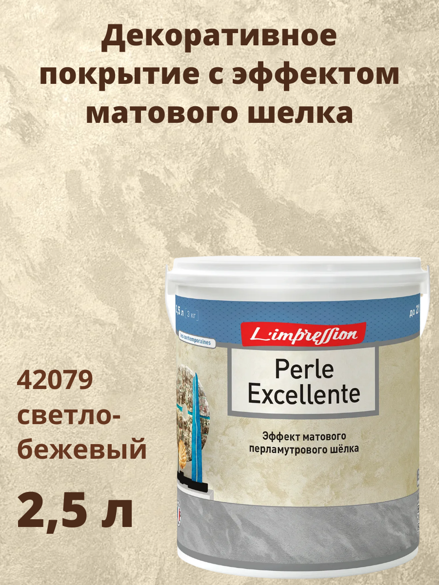 Декоративное покрытие 42079 с эффектом матового шелка Перль Экселянт (Perle Excellente) 2,5 л цвет Светло-бежевый